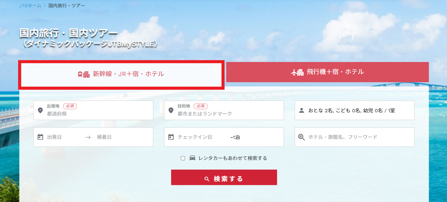 【操作マニュアル】JTBMySTYLE【セットプラン】ネット予約の操作方法を1から画像を用いて説明 | 倉敷観光株式会社