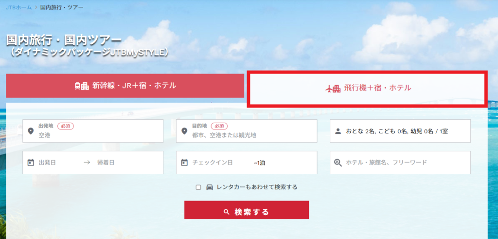【操作マニュアル】JTBMySTYLE【セットプラン】ネット予約の操作方法を1から画像を用いて説明 | 倉敷観光株式会社
