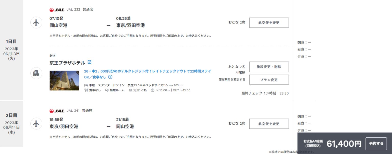 【操作マニュアル】JTBMySTYLE【セットプラン】ネット予約の操作方法を1から画像を用いて説明 | 倉敷観光株式会社