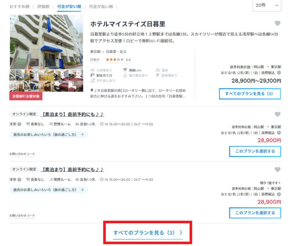 【操作マニュアル】JTBMySTYLE【セットプラン】ネット予約の操作方法を1から画像を用いて説明 | 倉敷観光株式会社