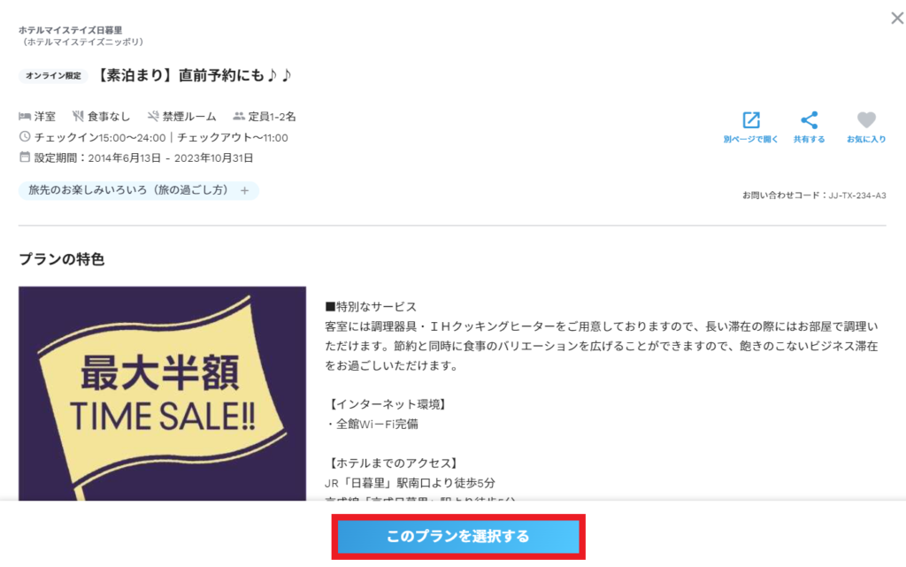 【操作マニュアル】JTBMySTYLE【セットプラン】ネット予約の操作方法を1から画像を用いて説明 | 倉敷観光株式会社